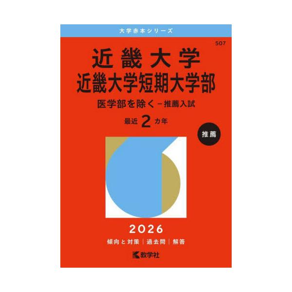 【発売日：2025年05月28日】教学社/近畿大学 近畿大学短期大学部 医学部を除くー推薦入試 2026年版 (大学赤本シリーズ)、メディア：BOOK、発売日：2025/05、重量：504g、商品コード：NEOBK-3101397、JANコ...