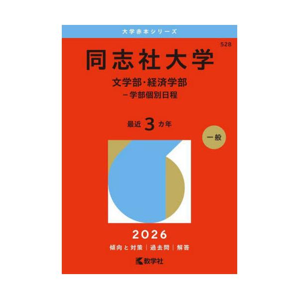 【発売日：2025年05月28日】教学社/同志社大学 文学部・経済学部-学部個別日程 2026年版 (大学赤本シリーズ)、メディア：BOOK、発売日：2025/05、重量：450g、商品コード：NEOBK-3101400、JANコード/IS...