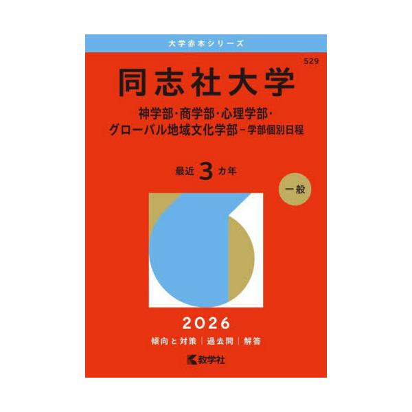 【発売日：2025年05月28日】教学社/同志社大学 神学部・商学部・心理学部・グローバル地域文化学部-学部個別日程 2026年版 (大学赤本シリーズ)、メディア：BOOK、発売日：2025/05、重量：450g、商品コード：NEOBK-3...