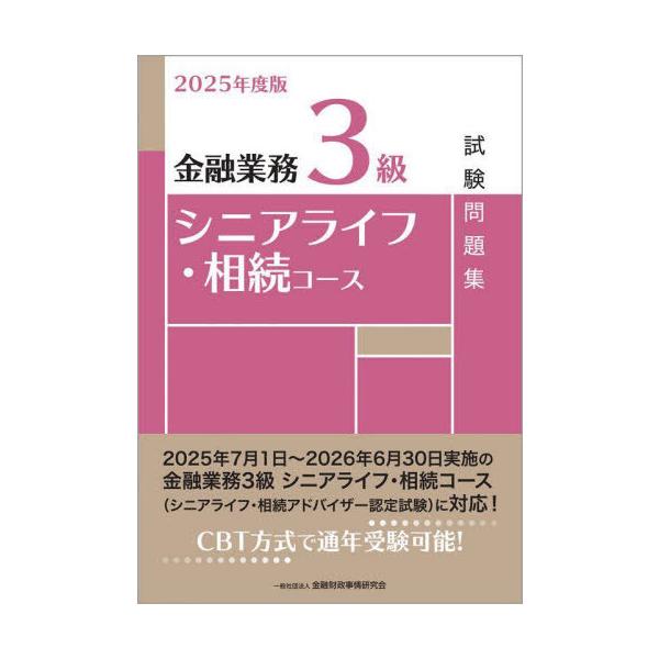 【発売日：2025年06月04日】金融財政事情研究会検定センター/編/金融業務3級シニアライフ・相続コース試験問題集 2025年度版、メディア：BOOK、発売日：2025/06、重量：186g、商品コード：NEOBK-3101411、JAN...
