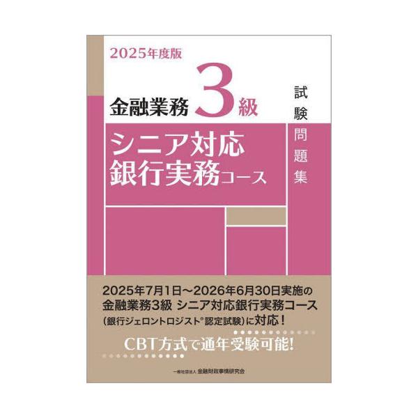 【発売日：2025年06月04日】金融財政事情研究会検定センター/編/金融業務3級シニア対応銀行実務コース試験問題集 2025年度版、メディア：BOOK、発売日：2025/06、重量：227g、商品コード：NEOBK-3101414、JAN...