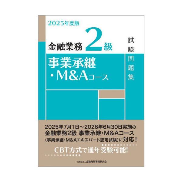 【発売日：2025年06月04日】金融財政事情研究会検定センター/編/金融業務2級事業承継・M&amp;Aコース試験問題集 2025年度版、メディア：BOOK、発売日：2025/06、重量：218g、商品コード：NEOBK-3101417、...