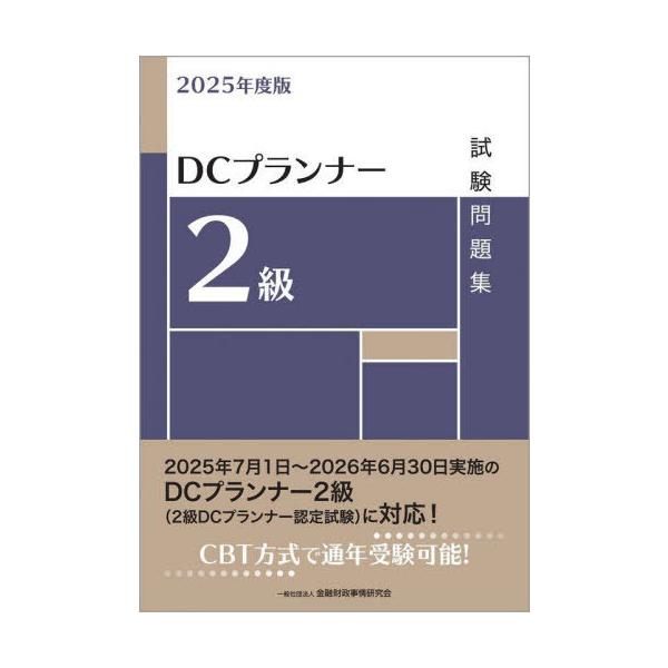 【発売日：2025年06月04日】金融財政事情研究会検定センター/編/DCプランナー2級試験問題集 2025年度版、メディア：BOOK、発売日：2025/06、重量：245g、商品コード：NEOBK-3101420、JANコード/ISBNコ...
