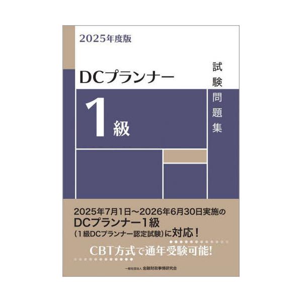 【発売日：2025年06月04日】金融財政事情研究会検定センター/編/DCプランナー1級試験問題集 2025年度版、メディア：BOOK、発売日：2025/06、重量：398g、商品コード：NEOBK-3101421、JANコード/ISBNコ...