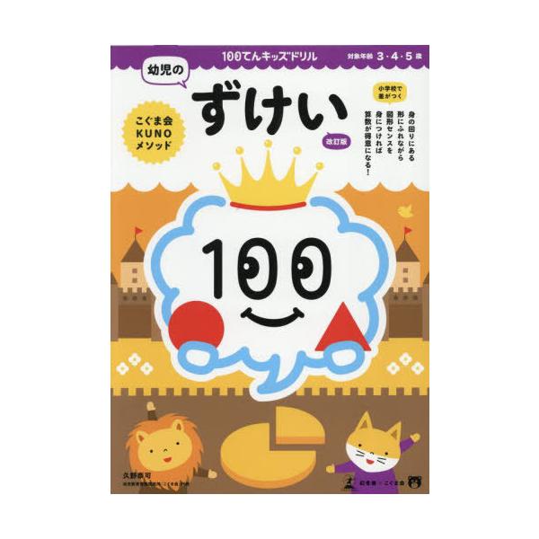 【発売日：2025年05月28日】久野泰可/著/100てんキッズドリル 幼児のずけい 3・4・5歳 [改訂版]、メディア：BOOK、発売日：2025/05、重量：200g、商品コード：NEOBK-3101422、JANコード/ISBNコード...