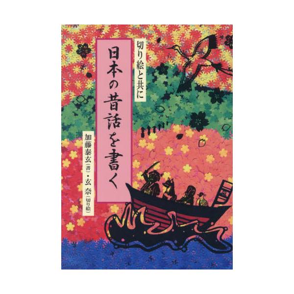 【発売日：2025年05月28日】加藤泰玄/書 玄奈/切り絵/日本の昔話を書く 切り絵と共に、メディア：BOOK、発売日：2025/05、重量：540g、商品コード：NEOBK-3101430、JANコード/ISBNコード：97848195...