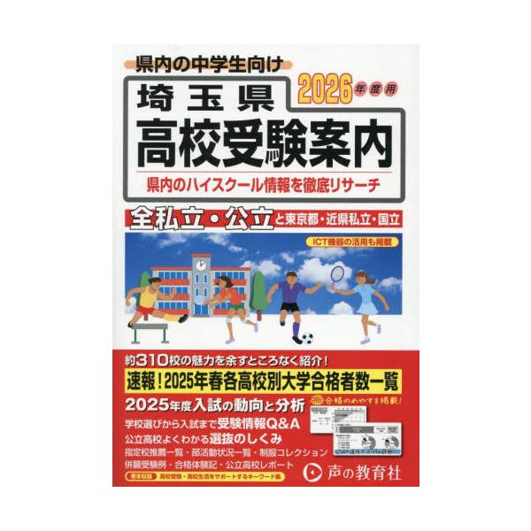 【発売日：2025年06月05日】声の教育社/埼玉県・東京都・近県公立高校私立高校〈国立高校含む〉受験案内 2026年度用、メディア：BOOK、発売日：2025/06、重量：340g、商品コード：NEOBK-3101438、JANコード/I...