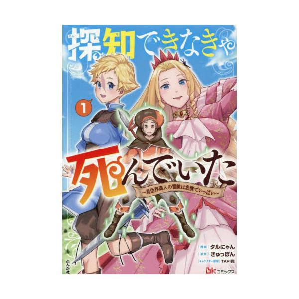 【発売日：2025年06月05日】タルにゃん/漫画 きゅっぽん/原作 TAPI岡/キャラクター原案/探知できなきゃ死んでいた 異世界商人の冒険は危険でいっぱい 1 (BK)、メディア：BOOK、発売日：2025/06、重量：190g、商品コ...