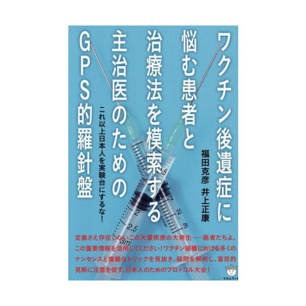 【発売日：2025年06月06日】福田克彦/著 井上正康/著/ワクチン後遺症に悩む患者と治療法を模索する主治医のためのGPS的羅針盤 これ以上日本人を実験台にするな!、メディア：BOOK、発売日：2025/06、重量：299g、商品コード：...