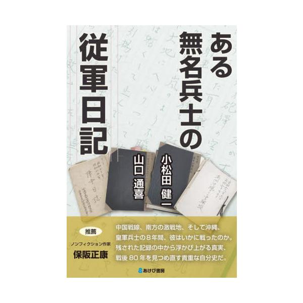 【発売日：2025年06月13日】小松田健一/著 山口通喜/著/ある無名兵士の従軍日記、メディア：BOOK、発売日：2025/06、重量：450g、商品コード：NEOBK-3101476、JANコード/ISBNコード：9784871542814