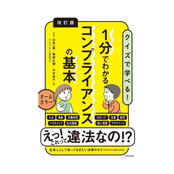 【発売日：2025年06月05日】臼井一廣/監修 儀間礼嗣/監修 木村容子/監修 コンプライアンス研究会/著/1分でわかるコンプライアンスの基本 クイズで学べる!、メディア：BOOK、発売日：2025/06、重量：500g、商品コード：NE...