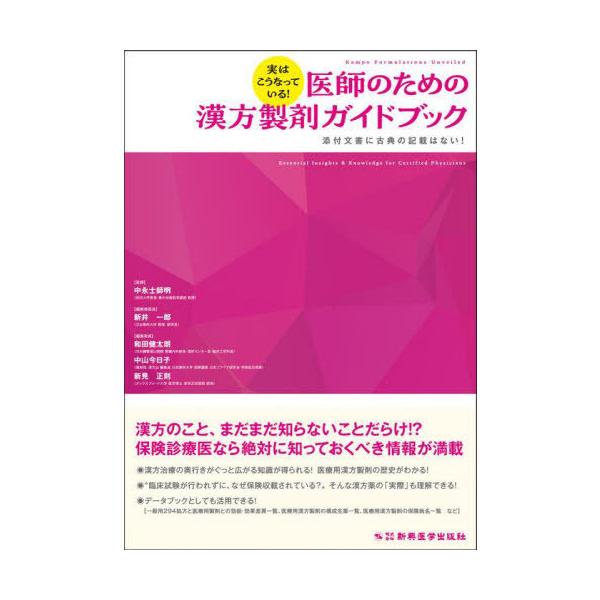 【発売日：2025年06月11日】中永士師明/監修 新井一郎/編集委員長 和田健太朗/編集委員 中山今日子/編集委員 新見正則/編集委員/実はこうなっている!医師のための漢方製剤ガイドブック 添付文書に古典の記載はない!、メディア：BOOK...