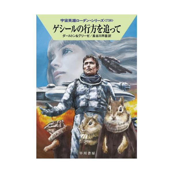 【発売日：2025年06月05日】クラーク・ダールトン/著 ペーター・グリーゼ/著 長谷川早苗/訳/ゲシールの行方を追って / 原タイトル:AUF GESILS SPUREN 原タイトル:DREI GEGEN KARAPON (ハヤカワ文庫...