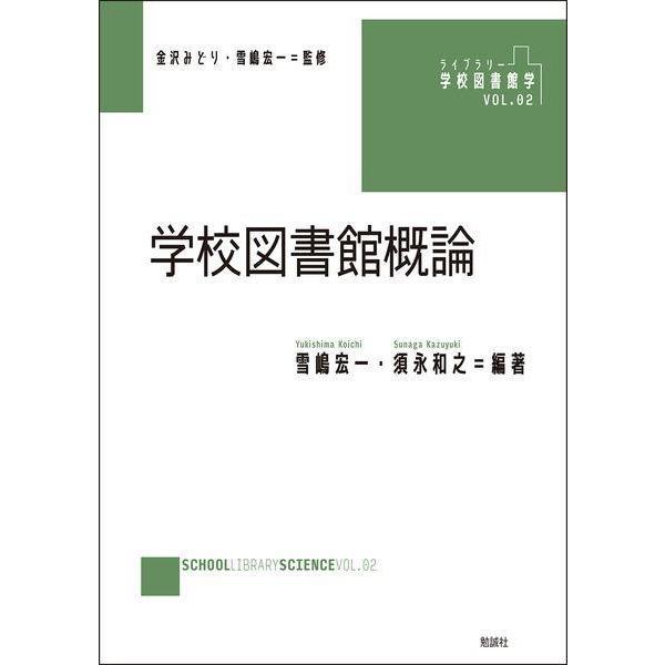 【発売日：2025年05月28日】金沢みどり/監修 雪嶋宏一/監修/学校図書館概論 (ライブラリー学校図書館学)、メディア：BOOK、発売日：2025/05、重量：470g、商品コード：NEOBK-3101514、JANコード/ISBNコー...