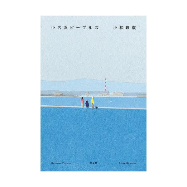 【発売日：2025年05月28日】小松理虔/著/小名浜ピープルズ、メディア：BOOK、発売日：2025/05、重量：291g、商品コード：NEOBK-3101518、JANコード/ISBNコード：9784907497231