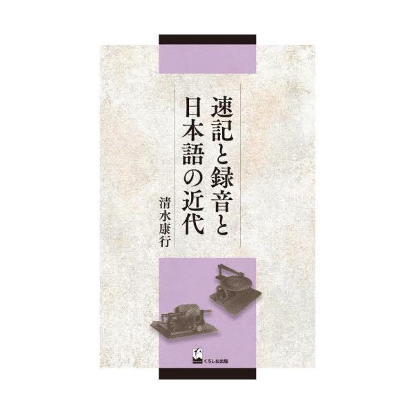 【発売日：2025年05月28日】清水康行/著/速記と録音と日本語の近代、メディア：BOOK、発売日：2025/05、重量：450g、商品コード：NEOBK-3101519、JANコード/ISBNコード：9784801110144