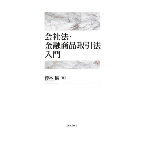 【発売日：2025年06月13日】徳本穰/編/会社法・金融商品取引法入門、メディア：BOOK、発売日：2025/06、重量：500g、商品コード：NEOBK-3101520、JANコード/ISBNコード：9784589044174