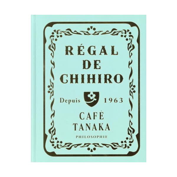 【発売日：2025年06月28日】タナカ/編/CAFE TANAKA PHILOSOPHIE 幸せのティータイム、メディア：BOOK、発売日：2025/06、重量：340g、商品コード：NEOBK-3101522、JANコード/ISBNコー...