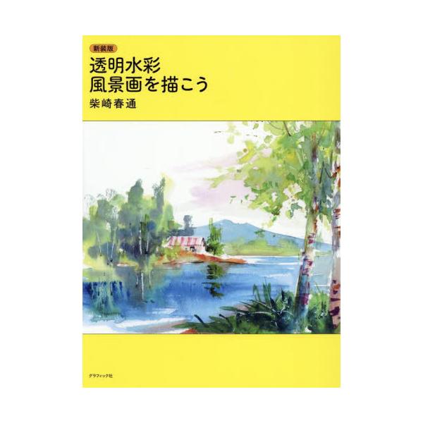 【発売日：2025年05月30日】柴崎春通/著/透明水彩 風景画を描こう [新装版]、メディア：BOOK、発売日：2025/05、重量：417g、商品コード：NEOBK-3101523、JANコード/ISBNコード：9784766140644