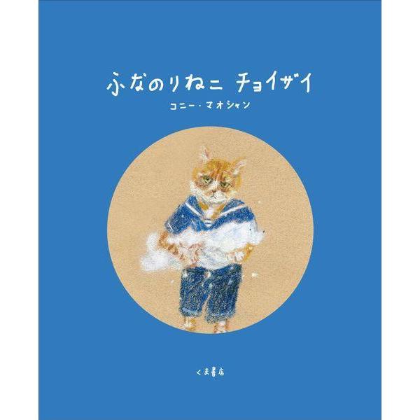 【発売日：2025年05月28日】コニー・マオシャン/絵・文・文字/ふなのりねこチョイザイ、メディア：BOOK、発売日：2025/05、重量：450g、商品コード：NEOBK-3101525、JANコード/ISBNコード：978499127...