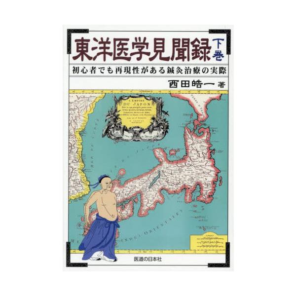【発売日：2025年04月28日】西田皓一/著/東洋医学見聞録 下、メディア：BOOK、発売日：2025/04、重量：500g、商品コード：NEOBK-3101528、JANコード/ISBNコード：9784752914747