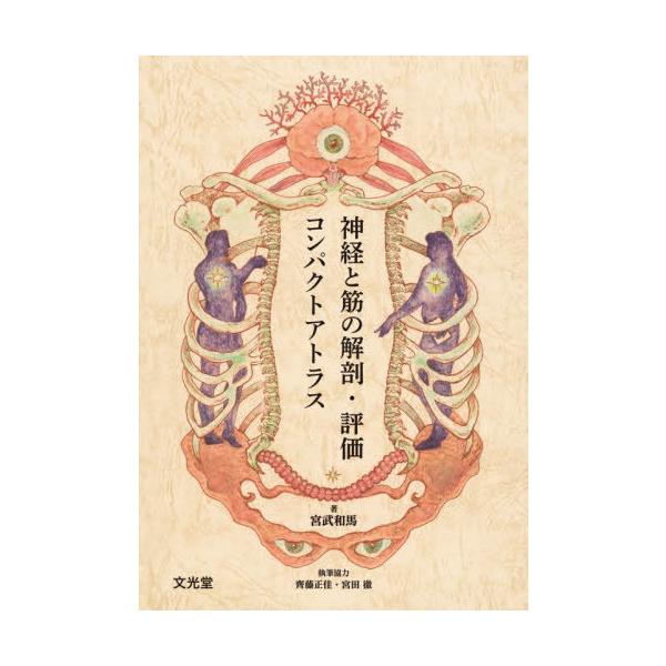 【発売日：2025年05月28日】宮武和馬/著/神経と筋の解剖・評価コンパクトアトラス、メディア：BOOK、発売日：2025/05、重量：500g、商品コード：NEOBK-3101532、JANコード/ISBNコード：9784830627798