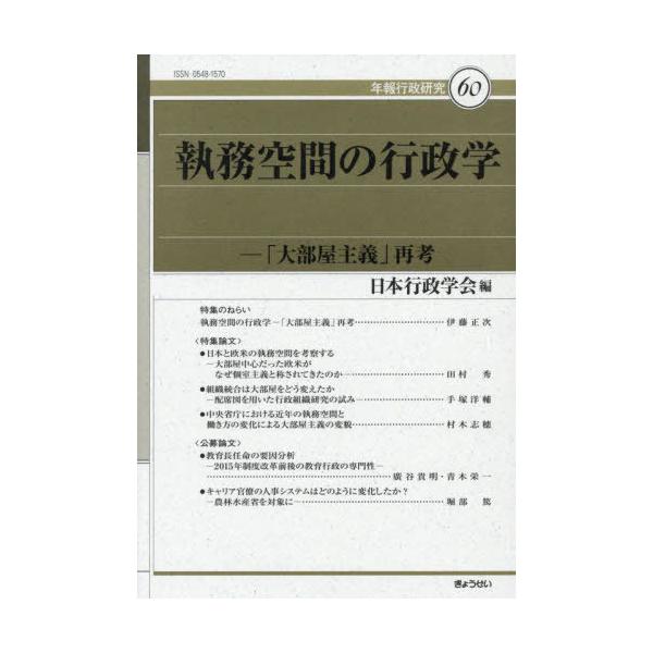 【発売日：2025年05月28日】日本行政学会/編/執務空間の行政学 (年報行政研究)、メディア：BOOK、発売日：2025/05、重量：500g、商品コード：NEOBK-3101537、JANコード/ISBNコード：9784324801512