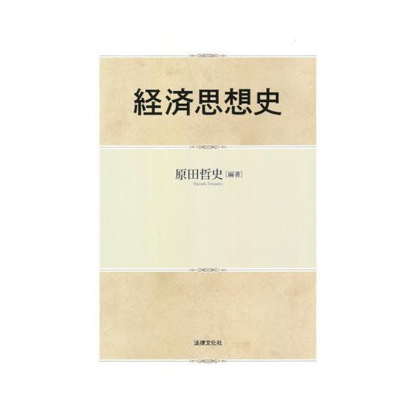 【発売日：2025年06月10日】原田哲史/編著/経済思想史、メディア：BOOK、発売日：2025/06、重量：450g、商品コード：NEOBK-3101542、JANコード/ISBNコード：9784589044235