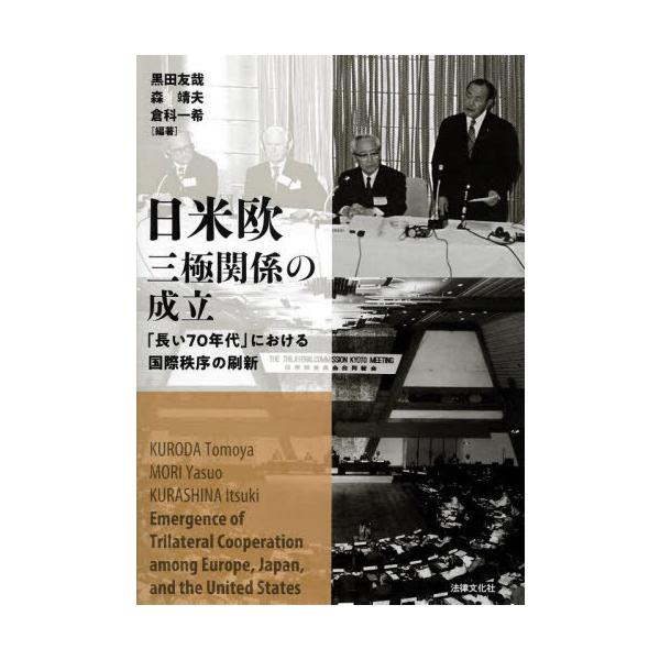 【発売日：2025年06月13日】黒田友哉/編著 森靖夫/編著 倉科一希/編著/日米欧三極関係の成立 「長い70年代」における国際秩序の刷新、メディア：BOOK、発売日：2025/06、重量：500g、商品コード：NEOBK-3101546...