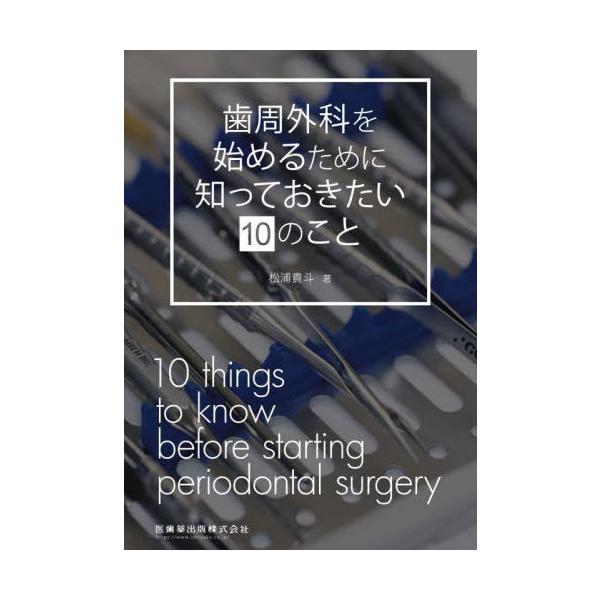 【発売日：2025年05月28日】松浦貴斗/著/歯周外科を始めるために知っておきたい10、メディア：BOOK、発売日：2025/05、重量：500g、商品コード：NEOBK-3101557、JANコード/ISBNコード：9784263461884