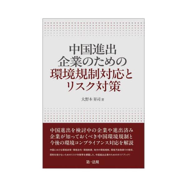【発売日：2025年06月28日】大野木昇司/著/中国進出企業のための環境規制対応とリスク対策、メディア：BOOK、発売日：2025/06、重量：500g、商品コード：NEOBK-3101569、JANコード/ISBNコード：9784474...