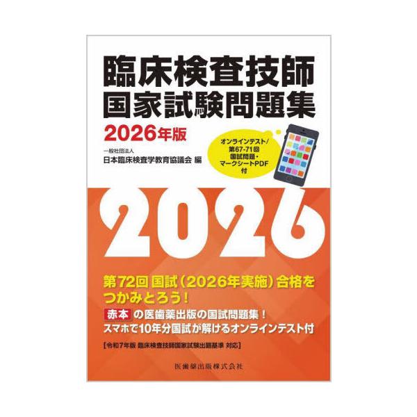 【発売日：2025年05月28日】日本臨床検査学教育協議会/編/臨床検査技師 国家試験問題集 2026年版 オンラインテスト/第67-71回国試問題・マークシートPDF付、メディア：BOOK、発売日：2025/05、重量：600g、商品コー...