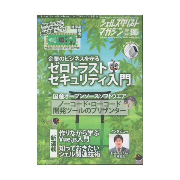 【発売日：2025年05月28日】USP研究所/シェルスクリプトマガジン 96、メディア：BOOK、発売日：2025/05、重量：600g、商品コード：NEOBK-3101580、JANコード/ISBNコード：9784904807934