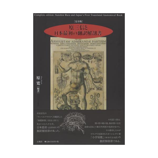 【発売日：2025年05月28日】原寛/原三信と日本最初の翻訳解剖書 完全版、メディア：BOOK、発売日：2025/05、重量：450g、商品コード：NEOBK-3101582、JANコード/ISBNコード：9784883443338