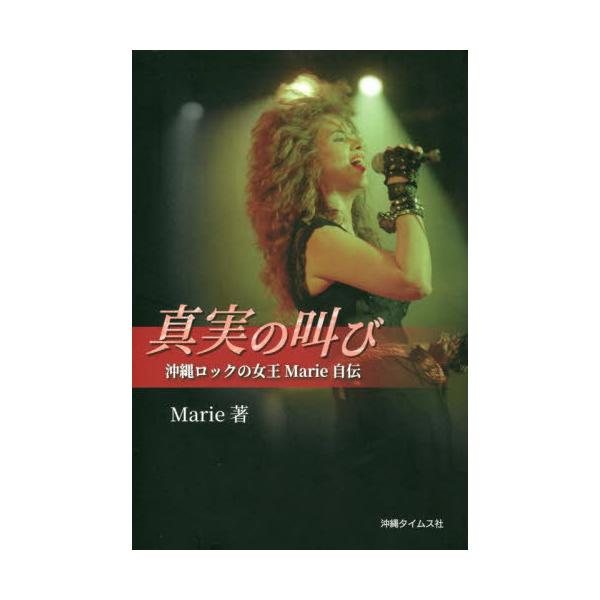 【発売日：2025年05月28日】Marie/著/真実の叫び、メディア：BOOK、発売日：2025/05、重量：340g、商品コード：NEOBK-3101590、JANコード/ISBNコード：9784871273190