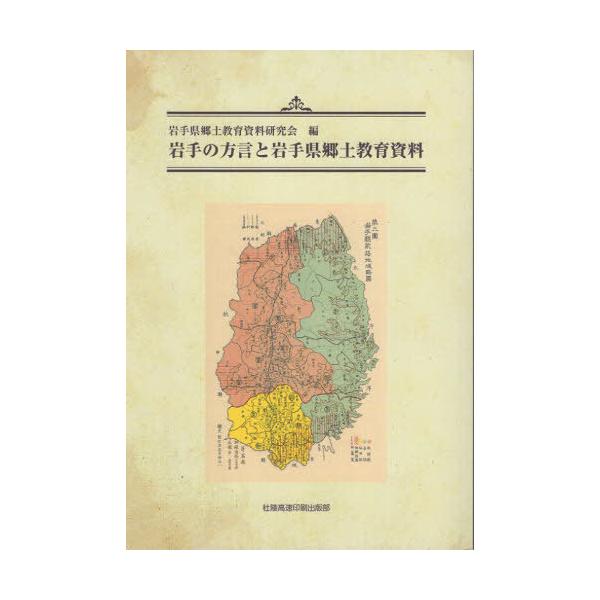 【発売日：2025年03月28日】岩手県郷土教育資料研/岩手の方言と岩手県郷土教育資料、メディア：BOOK、発売日：2025/03、重量：450g、商品コード：NEOBK-3101596、JANコード/ISBNコード：9784887811508