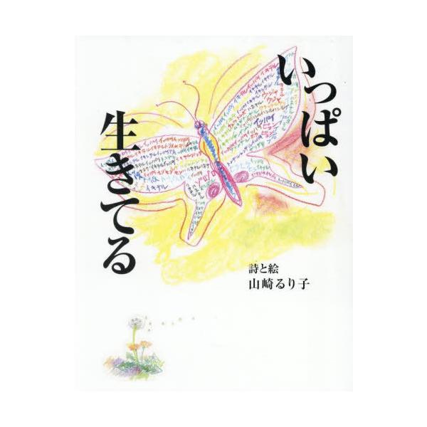 【発売日：2025年05月28日】山崎るり子/詩と絵/いっぱい生きてる、メディア：BOOK、発売日：2025/05、重量：340g、商品コード：NEOBK-3101600、JANコード/ISBNコード：9784905036418