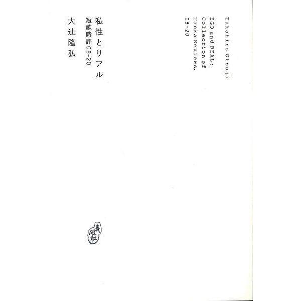 【発売日：2025年02月28日】大辻隆弘/私性とリアル、メディア：BOOK、発売日：2025/02、重量：340g、商品コード：NEOBK-3101602、JANコード/ISBNコード：9784861986147