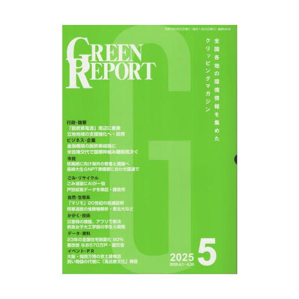 【発売日：2025年05月28日】廣瀬仁/GREEN REPORT 545、メディア：BOOK、発売日：2025/05、重量：500g、商品コード：NEOBK-3101604、JANコード/ISBNコード：9784909864772