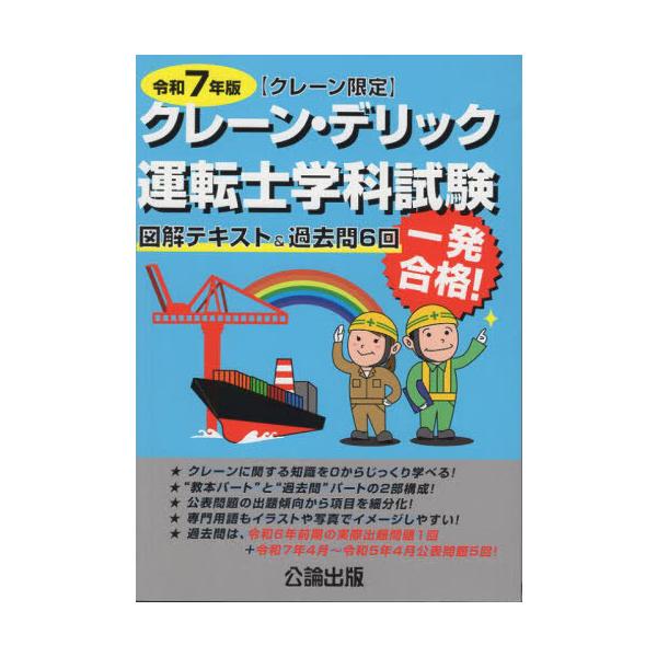 【発売日：2025年05月28日】公論出版/クレーン・デリック運転士 (クレーン限定) 学科試験 令和7年版 (2025) 図解テキスト&amp;過去問6回、メディア：BOOK、発売日：2025/05、重量：500g、商品コード：NEOBK...