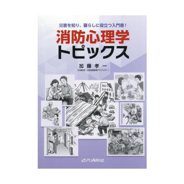 【発売日：2025年05月28日】加藤孝一/著/消防心理学トピックス、メディア：BOOK、発売日：2025/05、重量：500g、商品コード：NEOBK-3101614、JANコード/ISBNコード：9784421009996