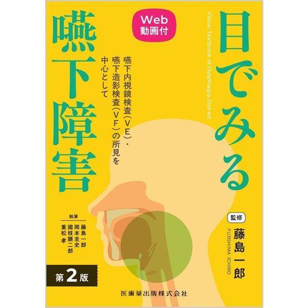 【発売日：2025年06月13日】藤島一郎/著 岡本圭史/著/目でみる嚥下障害 Web動画付き [第2版]、メディア：BOOK、発売日：2025/06、重量：397g、商品コード：NEOBK-3101616、JANコード/ISBNコード：9...