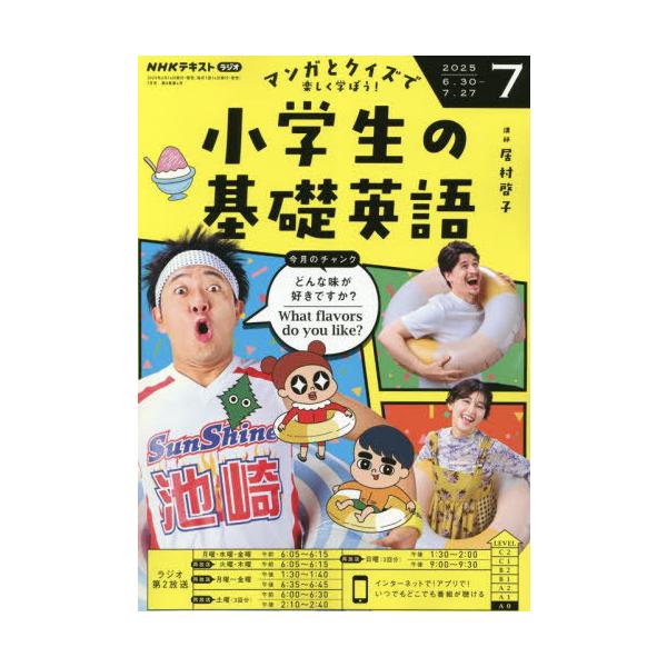【発売日：2025年06月13日】NHK出版/NHKラジオ小学生の基礎英語 2025年7月号、メディア：BOOK、発売日：2025/06、重量：200g、商品コード：NEOBK-3101622、JANコード/ISBNコード：49100954...