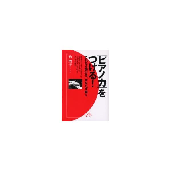 【発売日：2005年04月28日】角聖子/「ピアノ力」をつける! これなら弾ける、かならず続く (On books 21)、メディア：BOOK、発売日：2005/04、重量：690g、商品コード：NEOBK-310163、JANコード/IS...