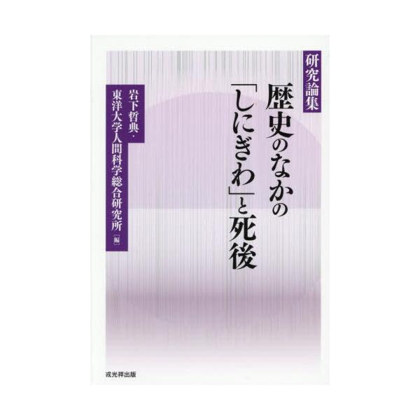 【発売日：2025年06月28日】岩下哲典/編 東洋大学人間科学総合研究所/編/歴史のなかの「しにぎわ」と死後 研究論集、メディア：BOOK、発売日：2025/06、重量：450g、商品コード：NEOBK-3101632、JANコード/IS...