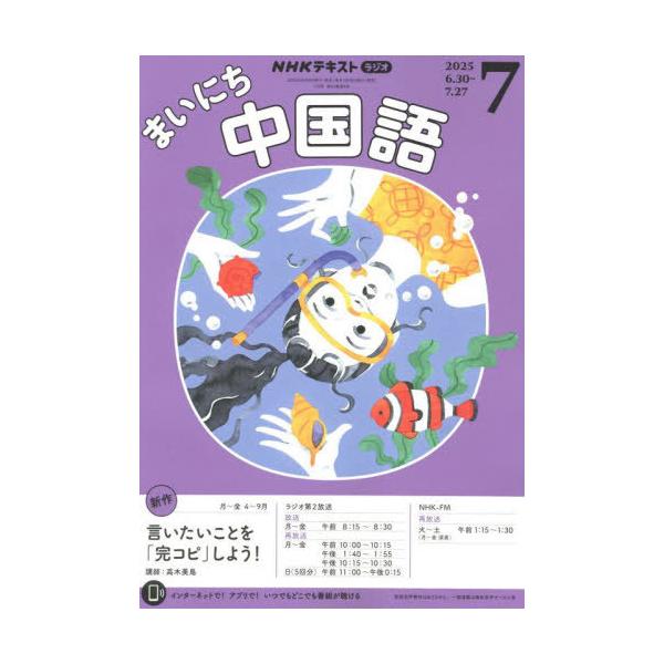 【発売日：2025年06月18日】NHK出版/NHKラジオ まいにち中国語 2025年7月号、メディア：BOOK、発売日：2025/06、重量：200g、商品コード：NEOBK-3101648、JANコード/ISBNコード：49100910...