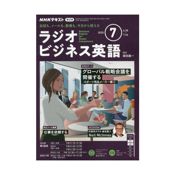 【発売日：2025年06月13日】NHK出版/NHKラジオラジオビジネス英語 2025年7月号、メディア：BOOK、発売日：2025/06、重量：200g、商品コード：NEOBK-3101672、JANコード/ISBNコード：4910088...