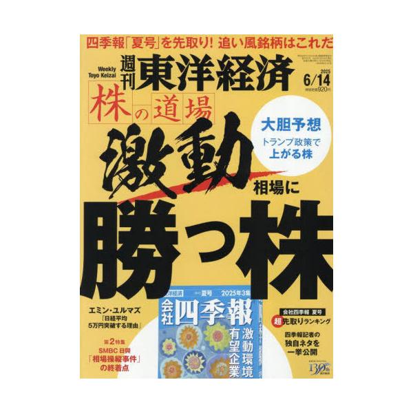 【発売日：2025年06月09日】東洋経済新報社/週刊東洋経済 2025年6月14日号 株の道場 激動相場に勝つ株、メディア：BOOK、発売日：2025/06、重量：153g、商品コード：NEOBK-3101677、JANコード/ISBNコ...