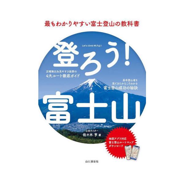 【発売日：2025年06月05日】佐々木亨/著/登ろう!富士山 最もわかりやすい富士登山の教科書、メディア：BOOK、発売日：2025/06、重量：340g、商品コード：NEOBK-3101681、JANコード/ISBNコード：978463...