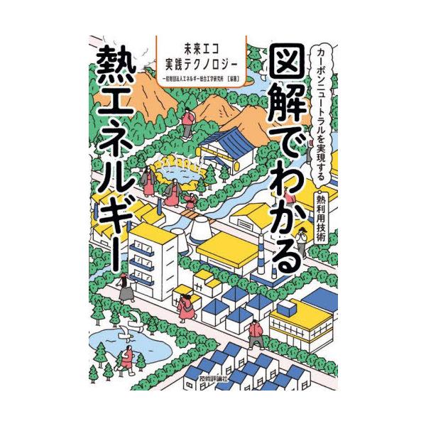 【発売日：2025年06月04日】エネルギー総合工学研究所/編著/図解でわかる熱エネルギー カーボンニュートラルを実現する熱利用技術 (未来エコ実践テクノロジー)、メディア：BOOK、発売日：2025/06、重量：500g、商品コード：NE...